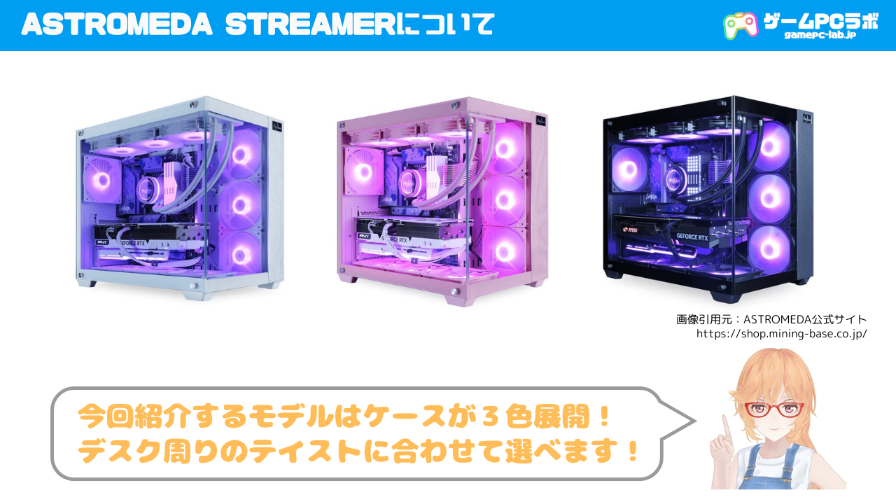 ASTROMEDA STREAMERの評価・レビュー！ビジュアルだけでなくUSBポートの数も魅力的なモデル | ゲームPCラボ