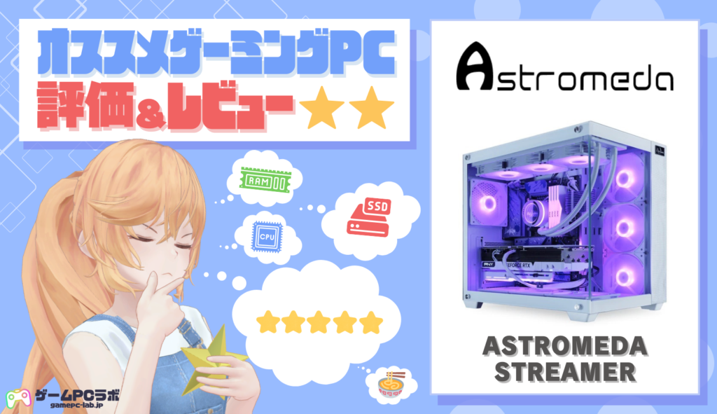 ASTROMEDA STREAMERの評価・レビュー！ビジュアルだけでなくUSBポートの数も魅力的なモデル | ゲームPCラボ