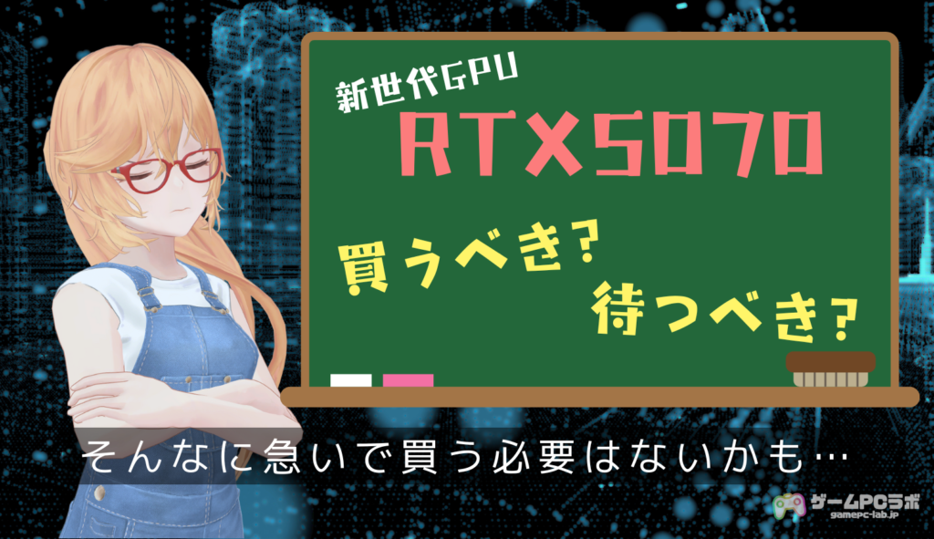 GeForce RTX5070は買うべき？RTX4090との比較やコスパ・買い替え時について解説 | ゲームPCラボ