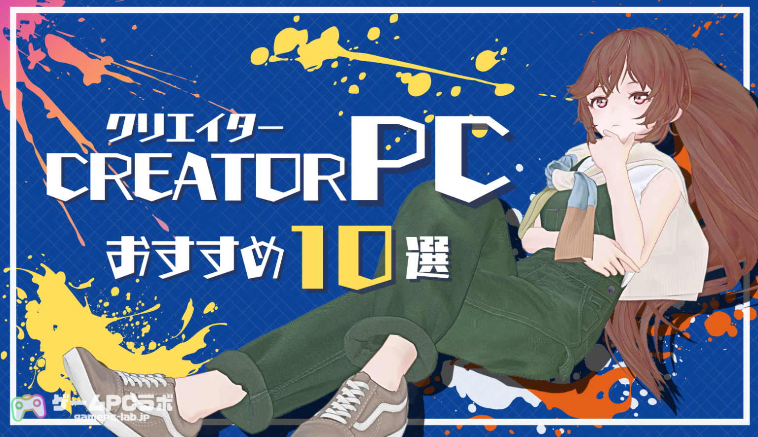 クリエイターPCとゲーミングPCの違いとおすすめPC10選の紹介！動画編集・イラスト・3Dモデリングに適したモデルを厳選 | ゲームPCラボ