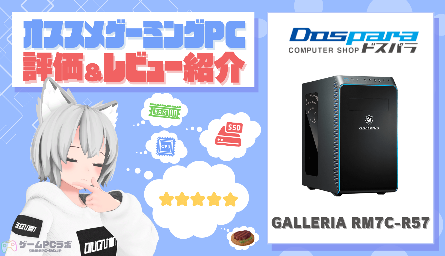 GALLERIA RM7C-R57の評価・レビュー！RTX5070搭載の多用途向けゲーミングPC | ゲームPCラボ